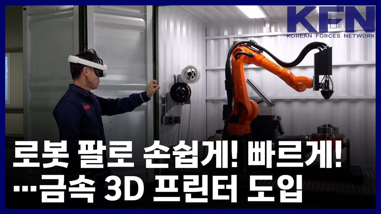 관련 보도 해병대 군수단 전군 최초 로봇 기반 금속 3d 프린터 도입 한국생산기술연구원 3d프린팅제조혁신센터